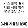가스기능장 가스기사 가스산업기사 가스기능사 실기시험 시행 방식 변경 시험 시행일 분리 네이버 블로그